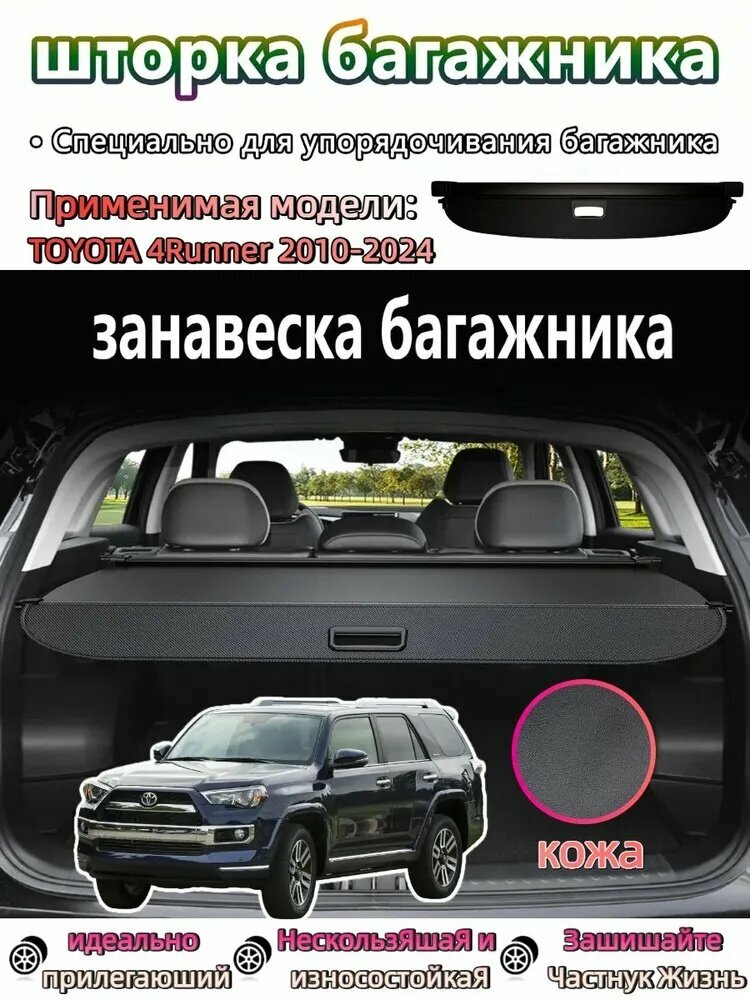 Шторка багажника/полка багажника для TOYOTA 4Runner(Тойота Фораннер) 2010-2024 год Модернизированная утолщенная версия