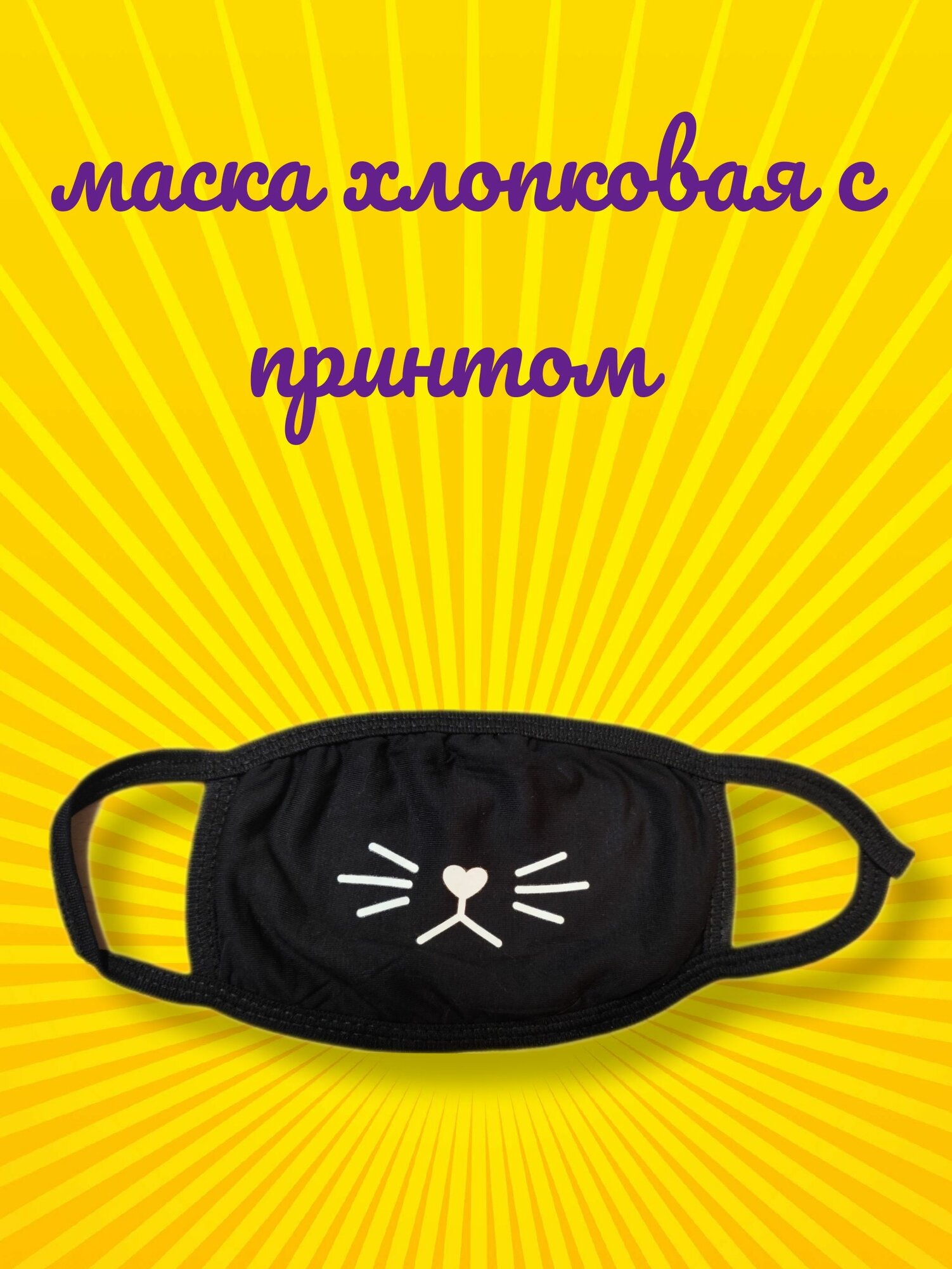Маска для лица многоразовая хлопковая с принтом мося