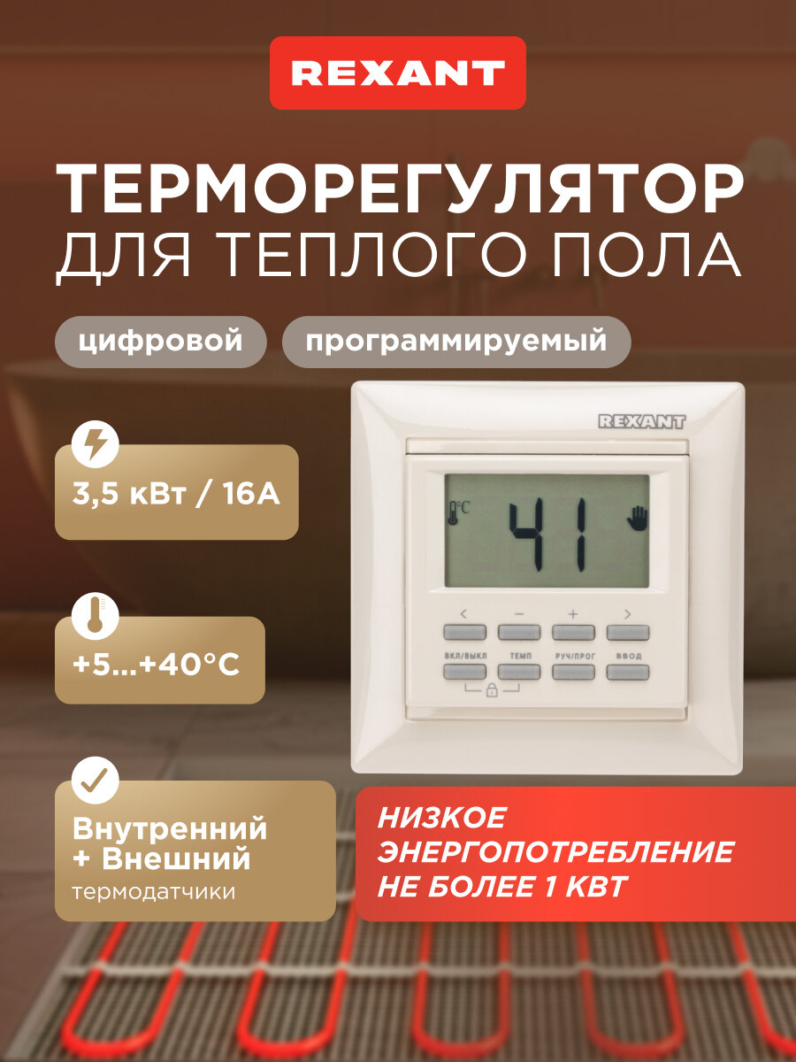 Встраиваемый программируемый терморегулятор "RX-527H" для пола, отопления (бежевый) REXANT