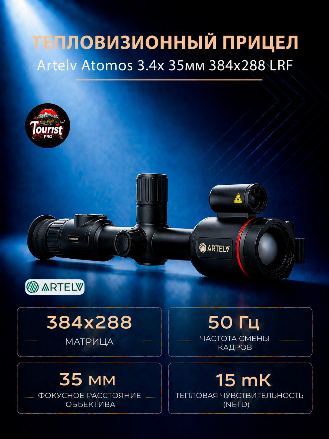 Тепловизионный прицел Artelv Atomos 3.4x 35мм 384x288 LRF с баллистикой