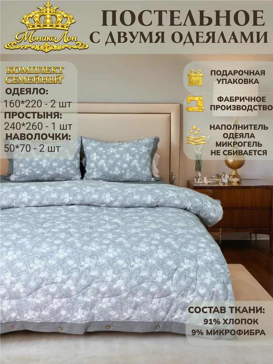 Постельное бельё Miss Mari «Монако лён», семейное, с одеялом, гипоаллергенное, 91%хлопок 9%микрофибра