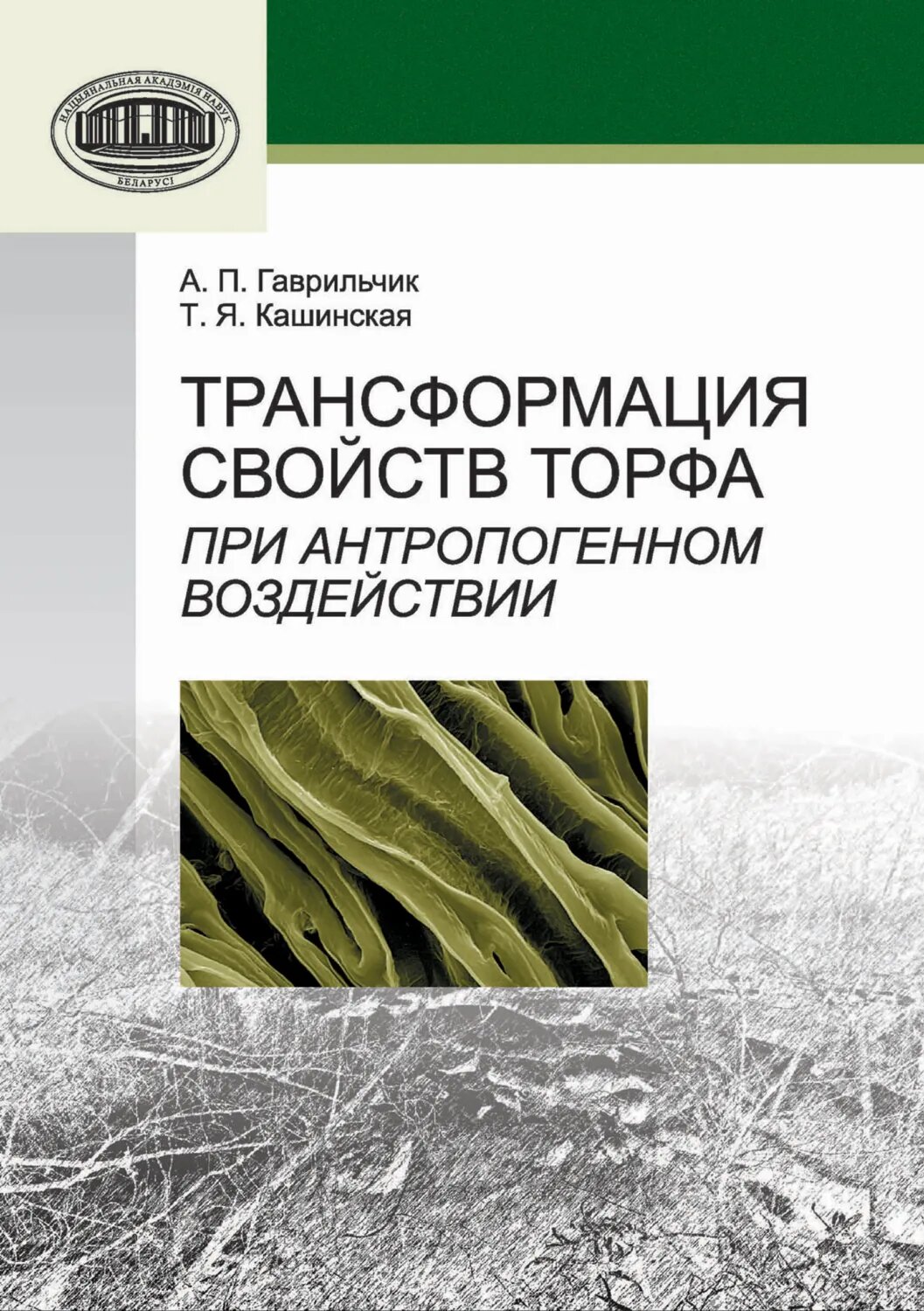 Трансформация свойств торфа при антропогенном воздействии [Цифровая книга]