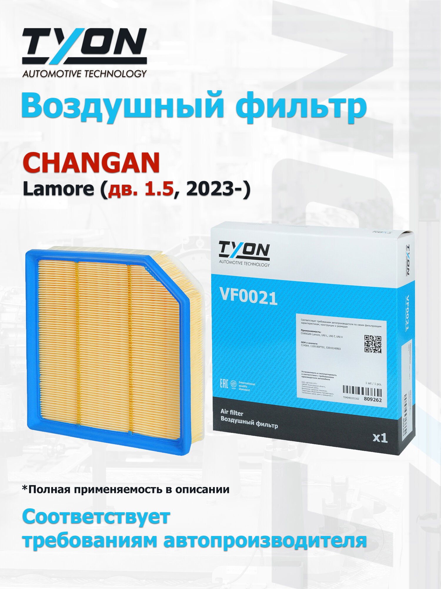 Фильтр воздушный CHANGAN Lamore (дв. 1.5, 2023-) OEM 1109190PT01, S3010140903