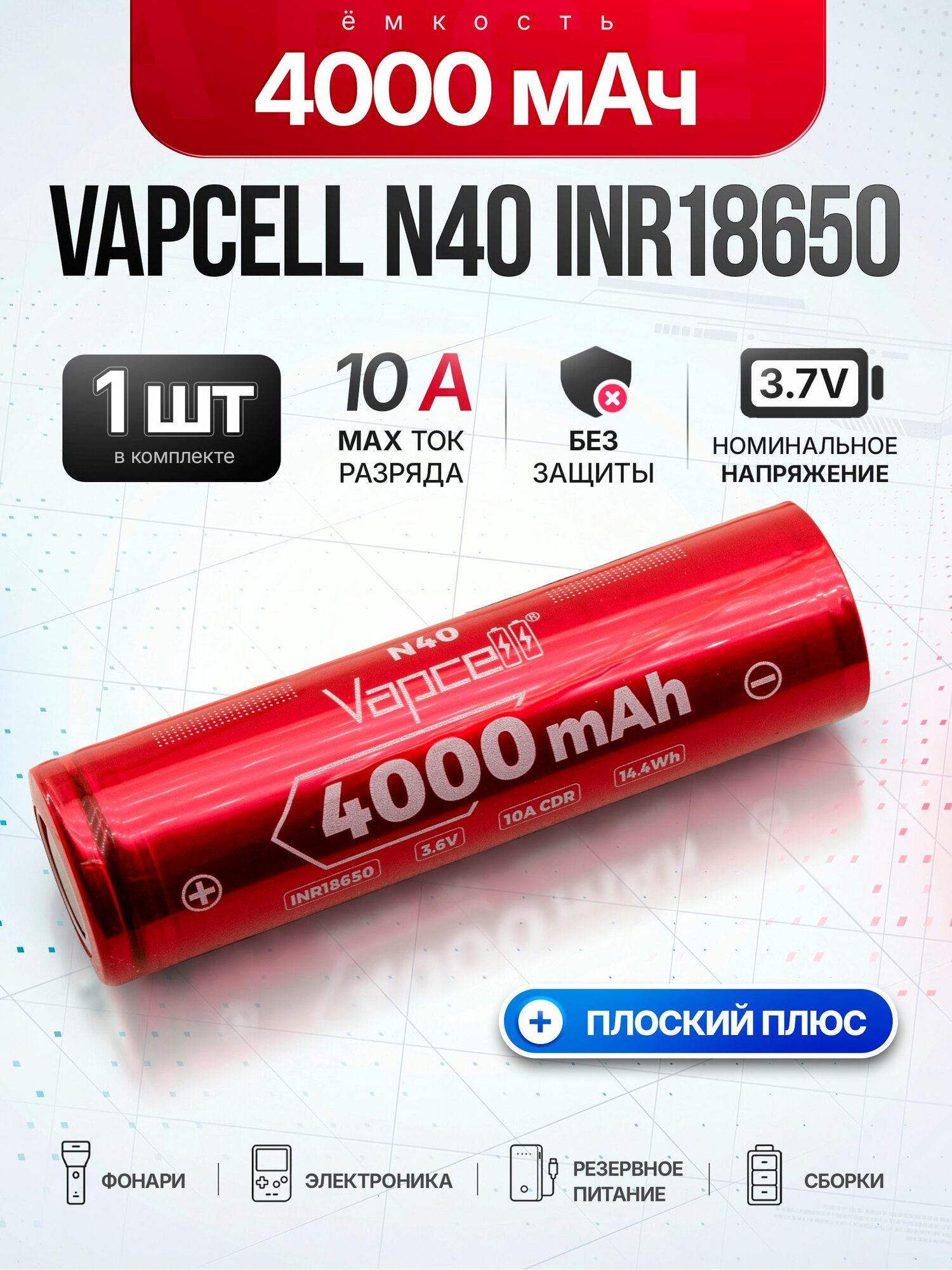 Аккумулятор Vapcell N40 INR18650 4000мАч 10A плоский плюс, 1 шт.