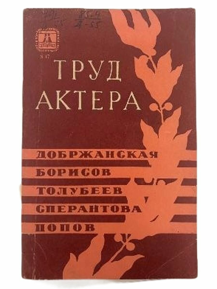 Труд актеров.
