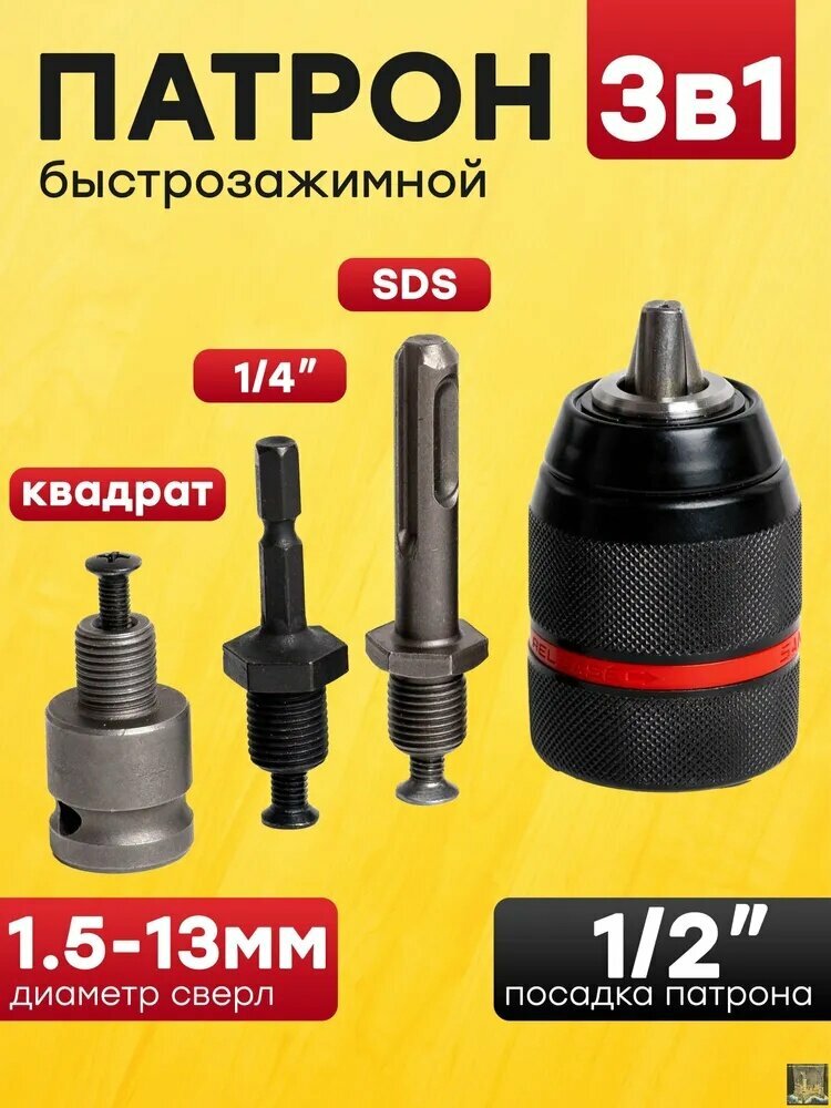 Патрон быстрозажимной для дрели или перфоратора 3 переходника SDS до 13мм