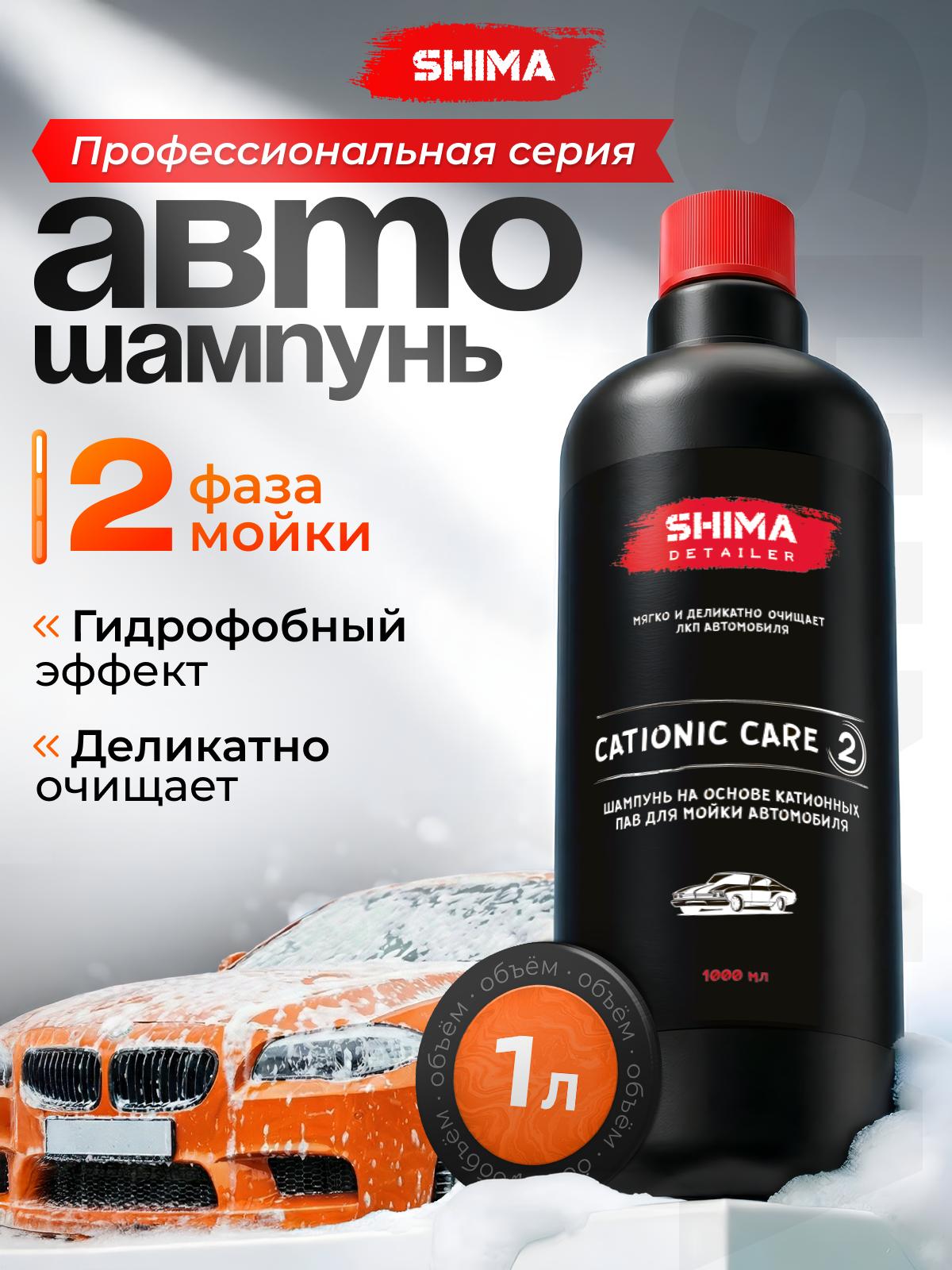 Шампунь на основе катионных ПАВ для мойки автомобиля SHIMA DETAILER CATIONIC CARE 1000 мл