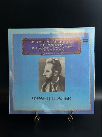 LP Франц Шальк - Дирижеры. Из Сокровищницы Мирового Исполнительского Искусства. Виниловая пластинка 12 дюймов. Мелодия СССР 1982 год.