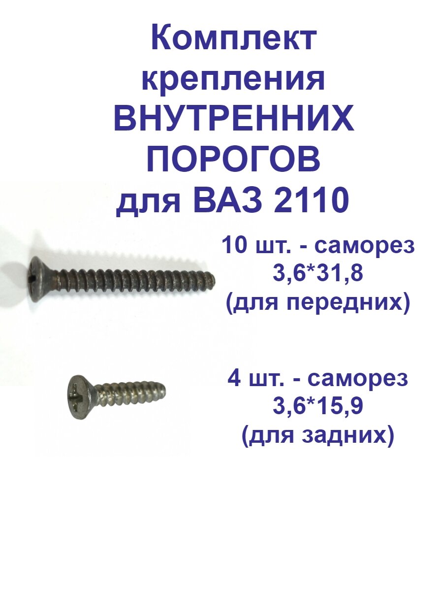 Комплект крепежа внутренних порогов для Ваз 2110 (14 саморезов)