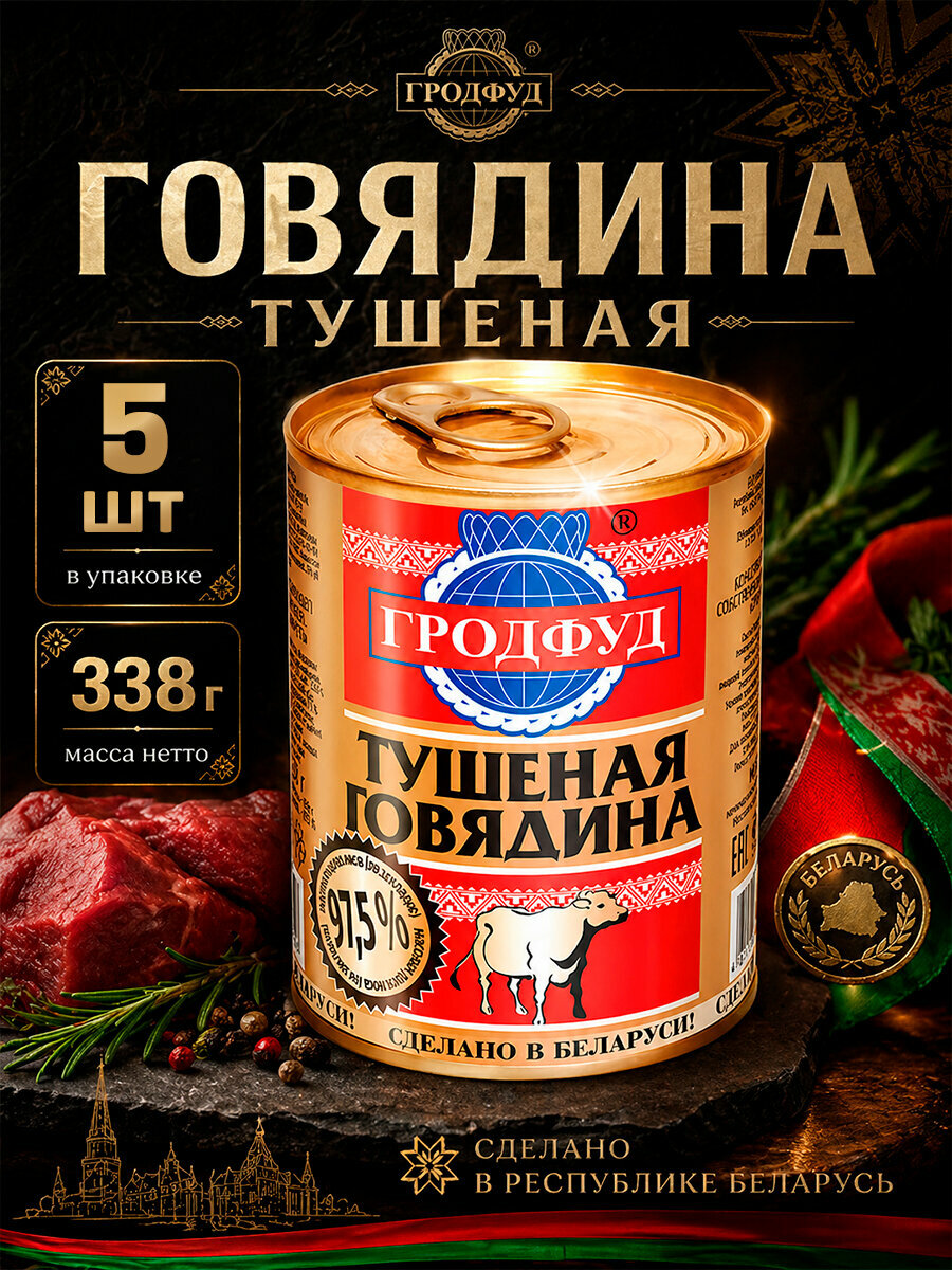 Говядина тушеная, Гродфуд, 5 шт. по 338 г
