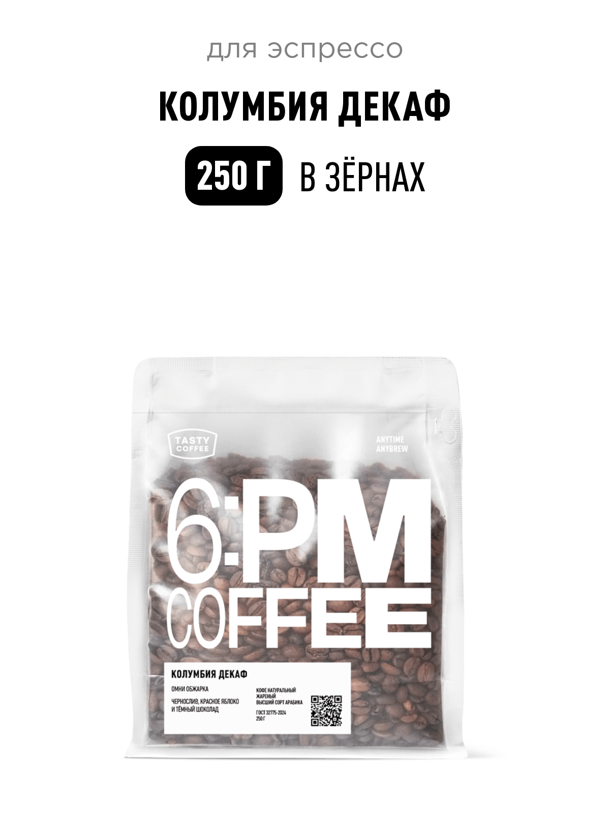 Кофе Колумбия Декаф Tasty Coffee, в зёрнах, 250 г