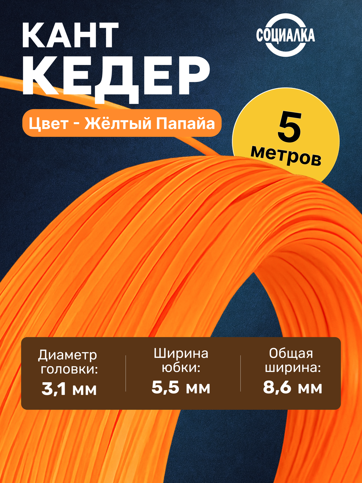 Кедер ( кант, жилка) для сумок, авточехлов и одежды, намотка 5м, желтый(желток/папайя)/размер: ширина головки 3,1мм; длина юбки 5.5мм