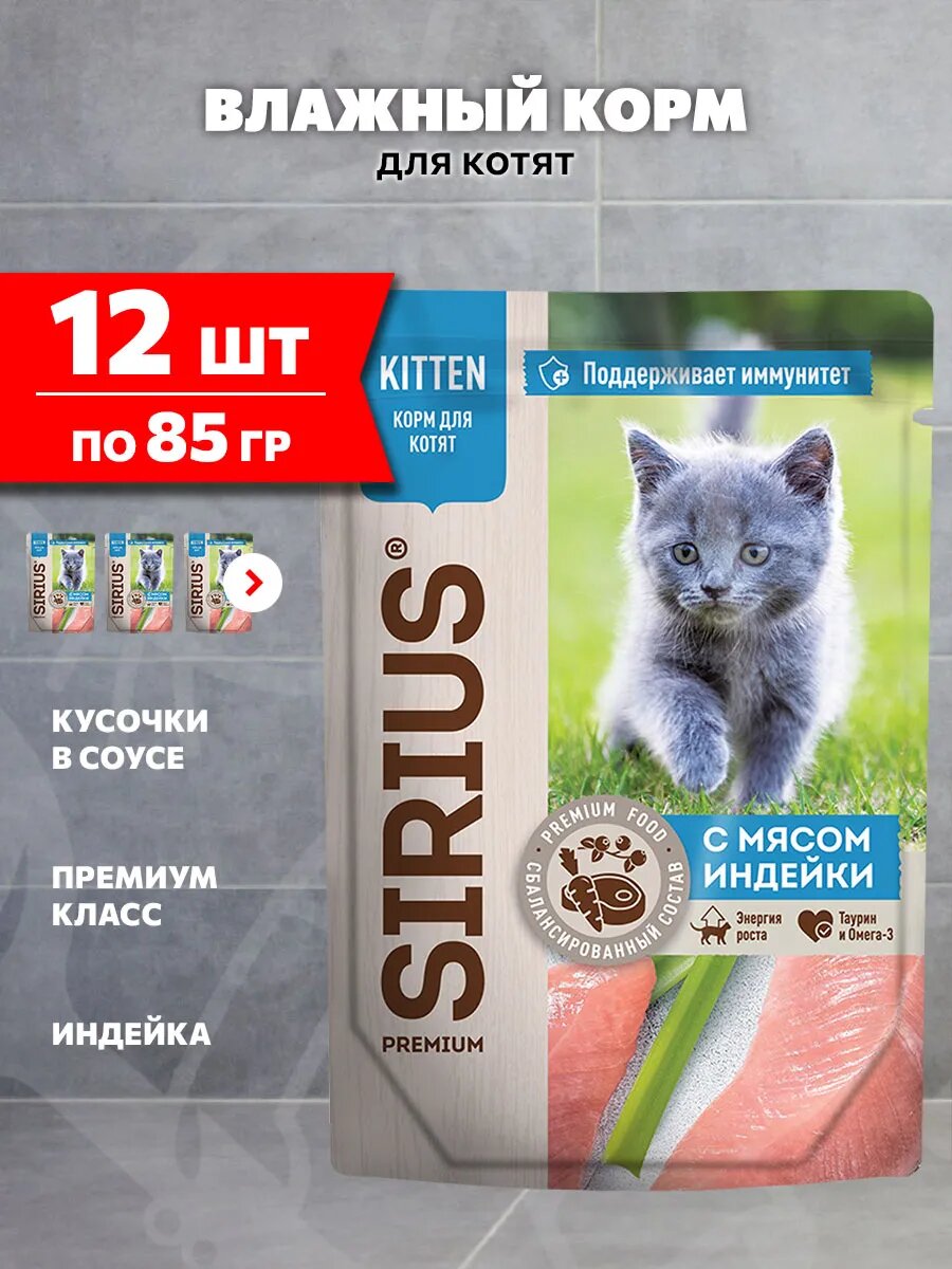 Корм влажный Sirius Premium Kitten для котят, мясо индейки в соусе, 85 г х 12 шт