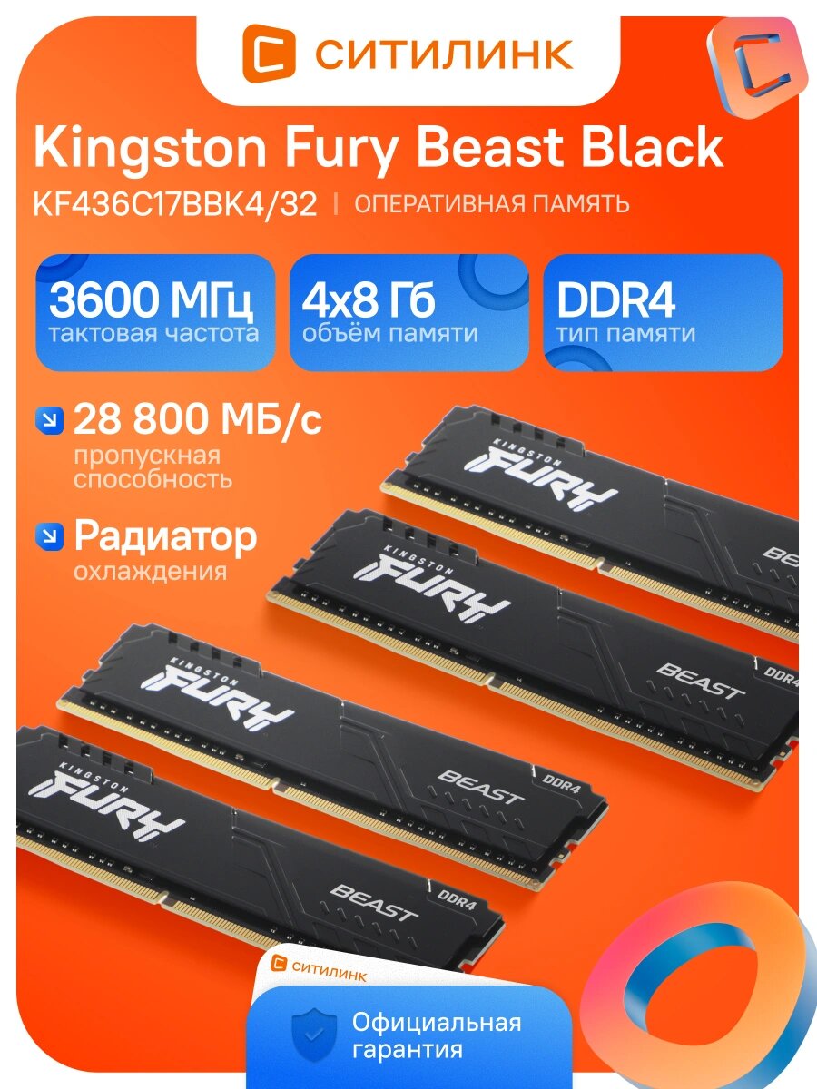 Память DDR4 4x8GB 3600MHz Kingston KF436C17BBK4/32 Fury Beast Black RTL Gaming PC4-28800 CL17 DIMM 288-pin 1.35В kit single rank с радиатором RTL