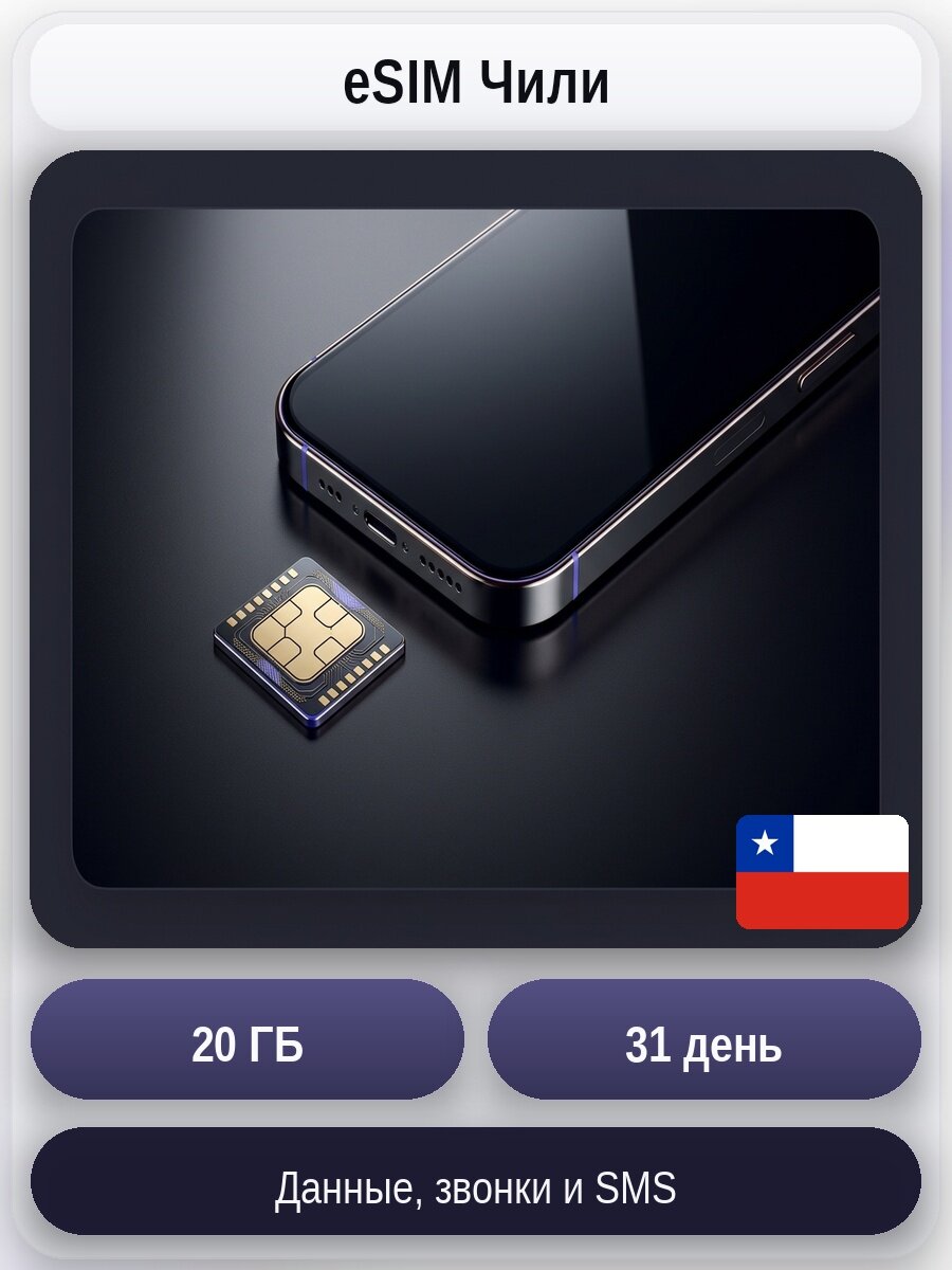 ESIM для мобильного интернета и связи 20 ГБ на 31 день | Чили | Виртуальная СИМ-карта