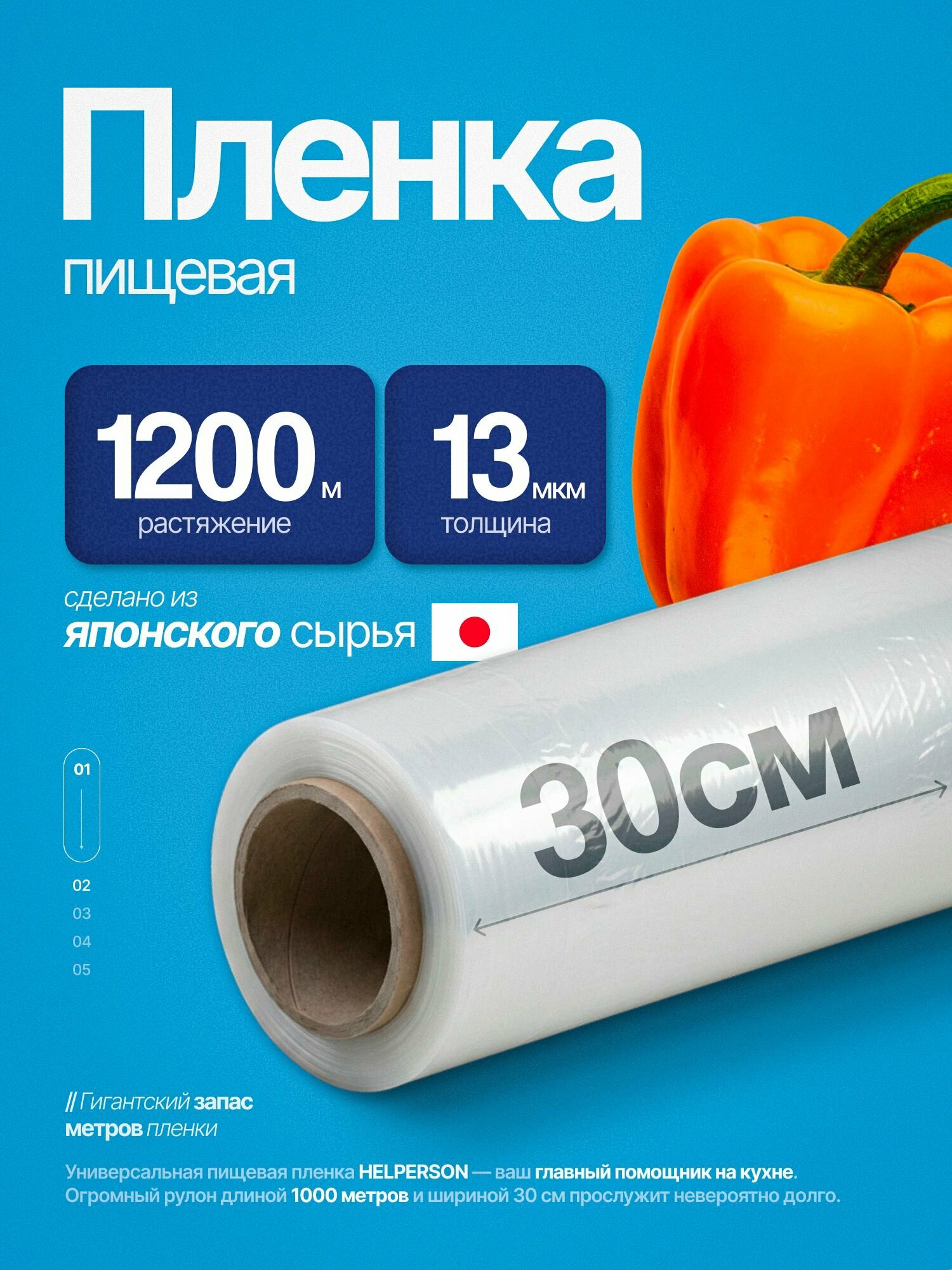 Пищевая пленка HELPERSON, бесцветная, 1200 м, полиэтилен, в рулоне