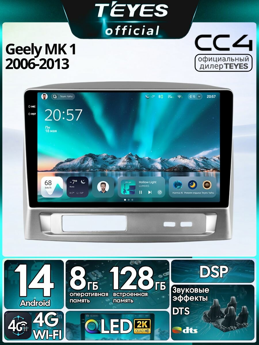 Магнитола Geely MK 2006-2013 Teyes CC4 8/128GB Тиайс,8-ми ядерный процессор, QLED,2 DSP,4G, Wi-Fi,2DIN