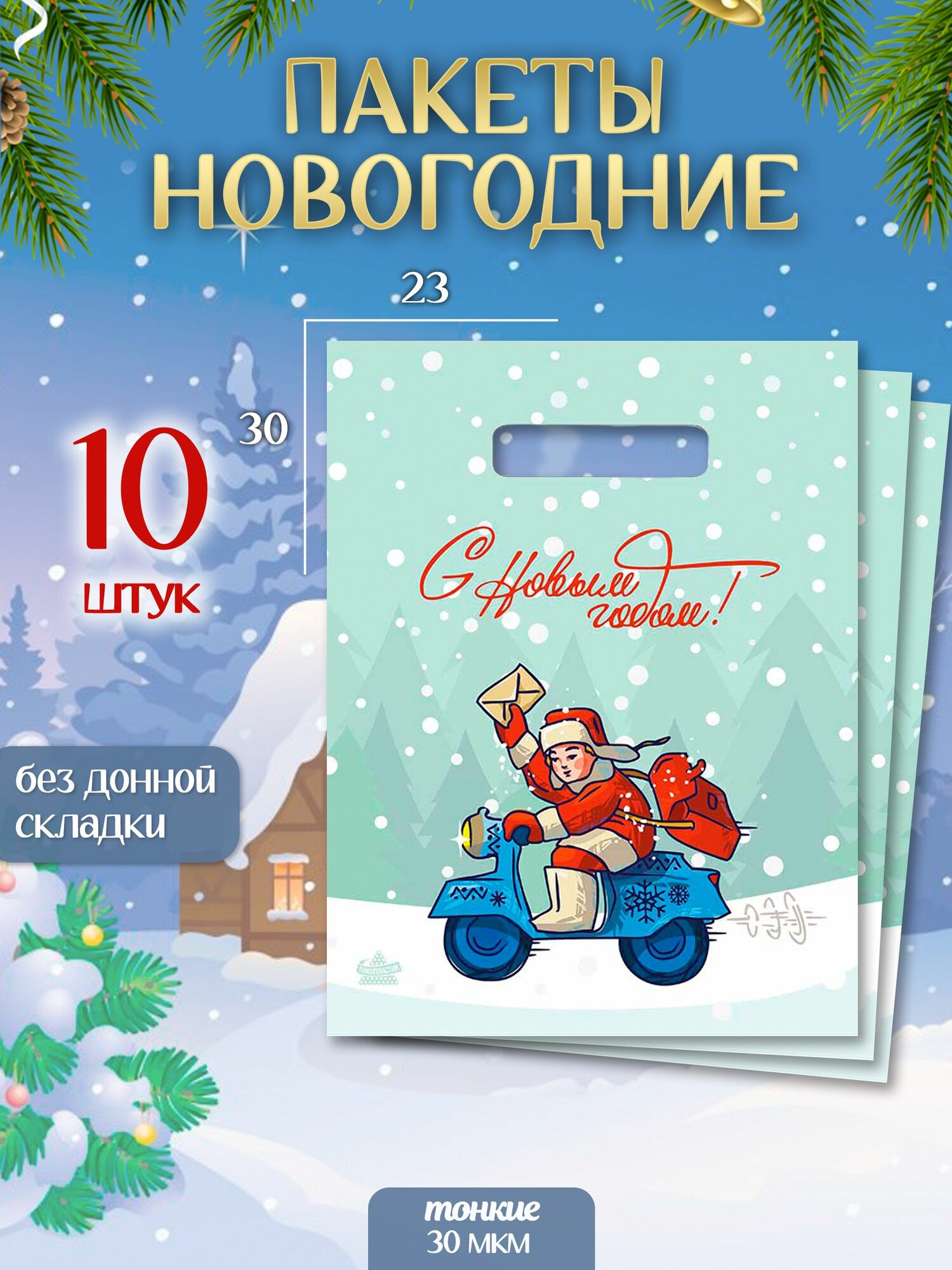 Подарочный пакет набор 10 шт "Новогоднее послание" Marsel Home упаковка на Новый год, средний размер, 23х30 см