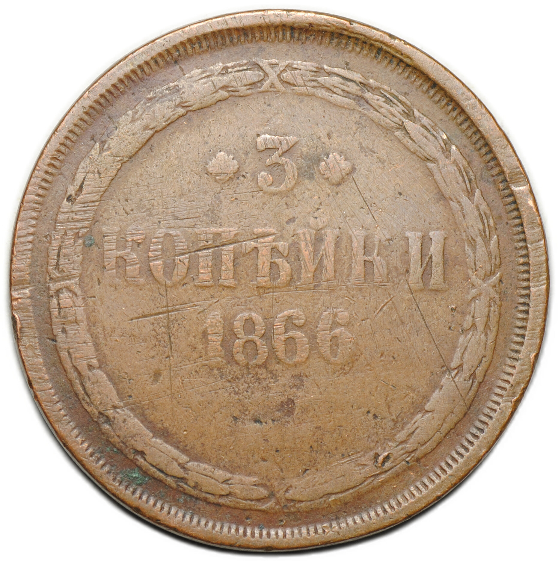 Монета 3 копейки 1866 ЕМ