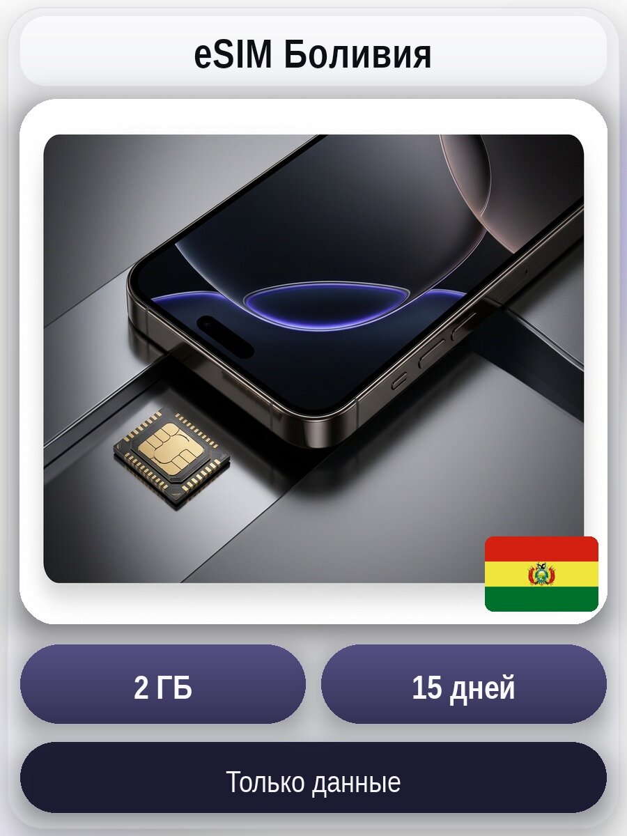 ESIM для мобильного интернета 2ГБ на 15 дней | Боливия | Виртуальная СИМ-карта