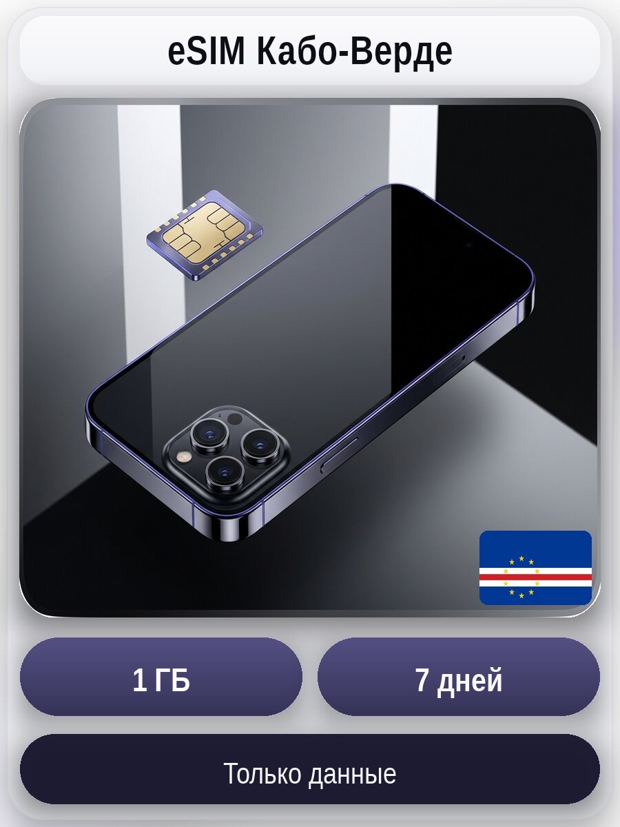 ESIM карта для Кабо Верде, мобильный интернет 1 ГБ на 7 дней, быстрая активация и стабильная связь в роуминге по стране