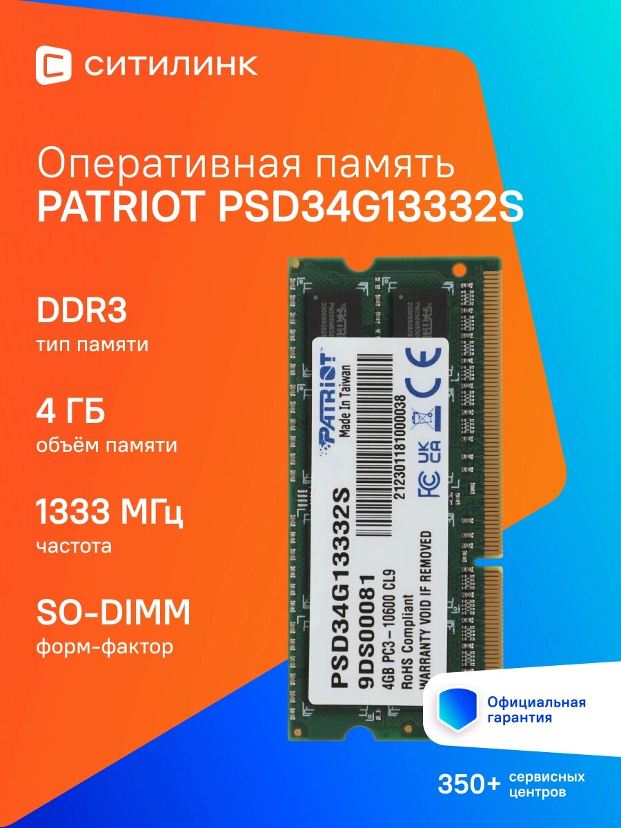 Память DDR3 4GB 1333MHz Patriot PSD34G13332S RTL PC3-10600 CL9 SO-DIMM 204-pin 1.5В dual rank RTL