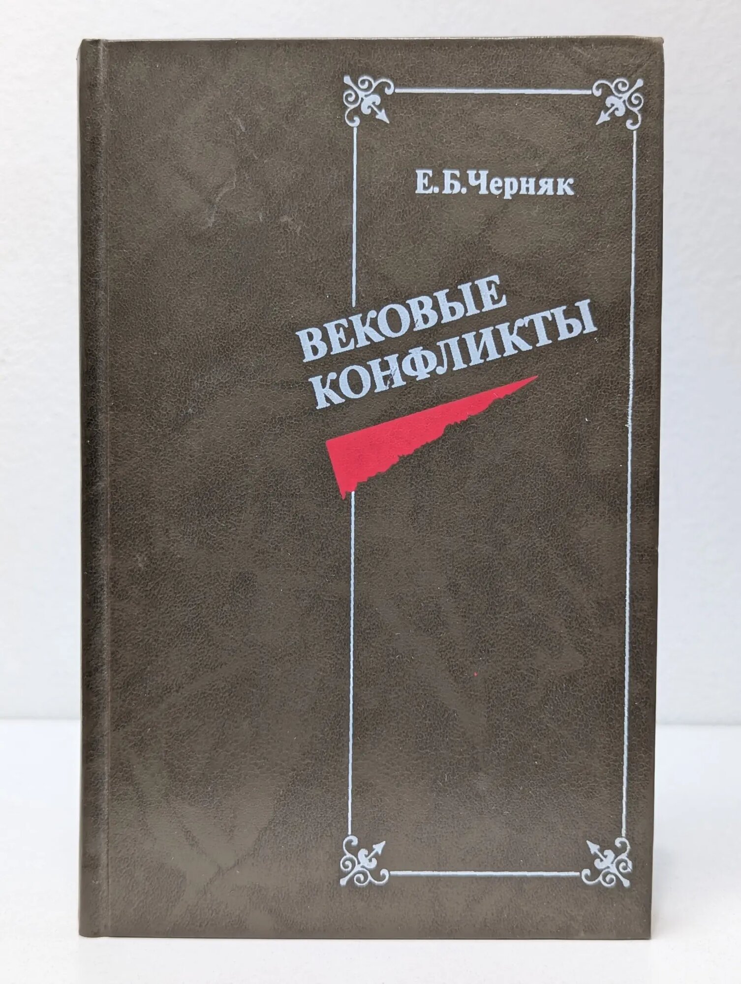 Вековые конфликты Черняк Ефим Борисович 1988