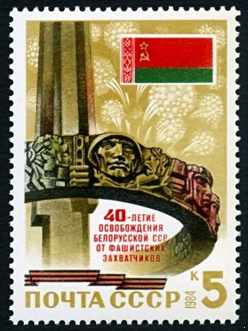 СССР, 1984. (5525) 40-летие освобождения Белоруссии