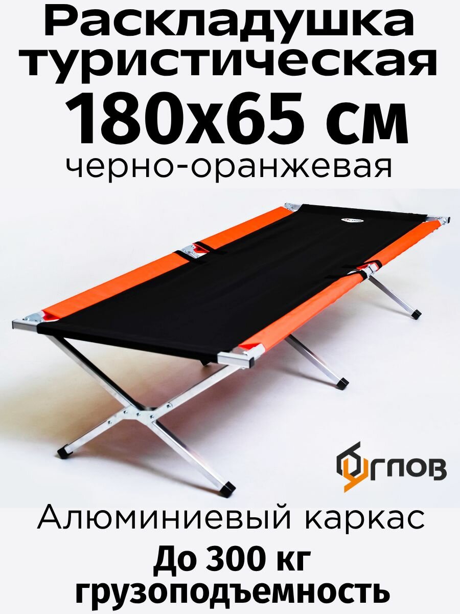 Раскладушка "6 углов" 180/65 см, черно-оранжевая, кровать кемпинговая, походная, складная, базовая, туристическая