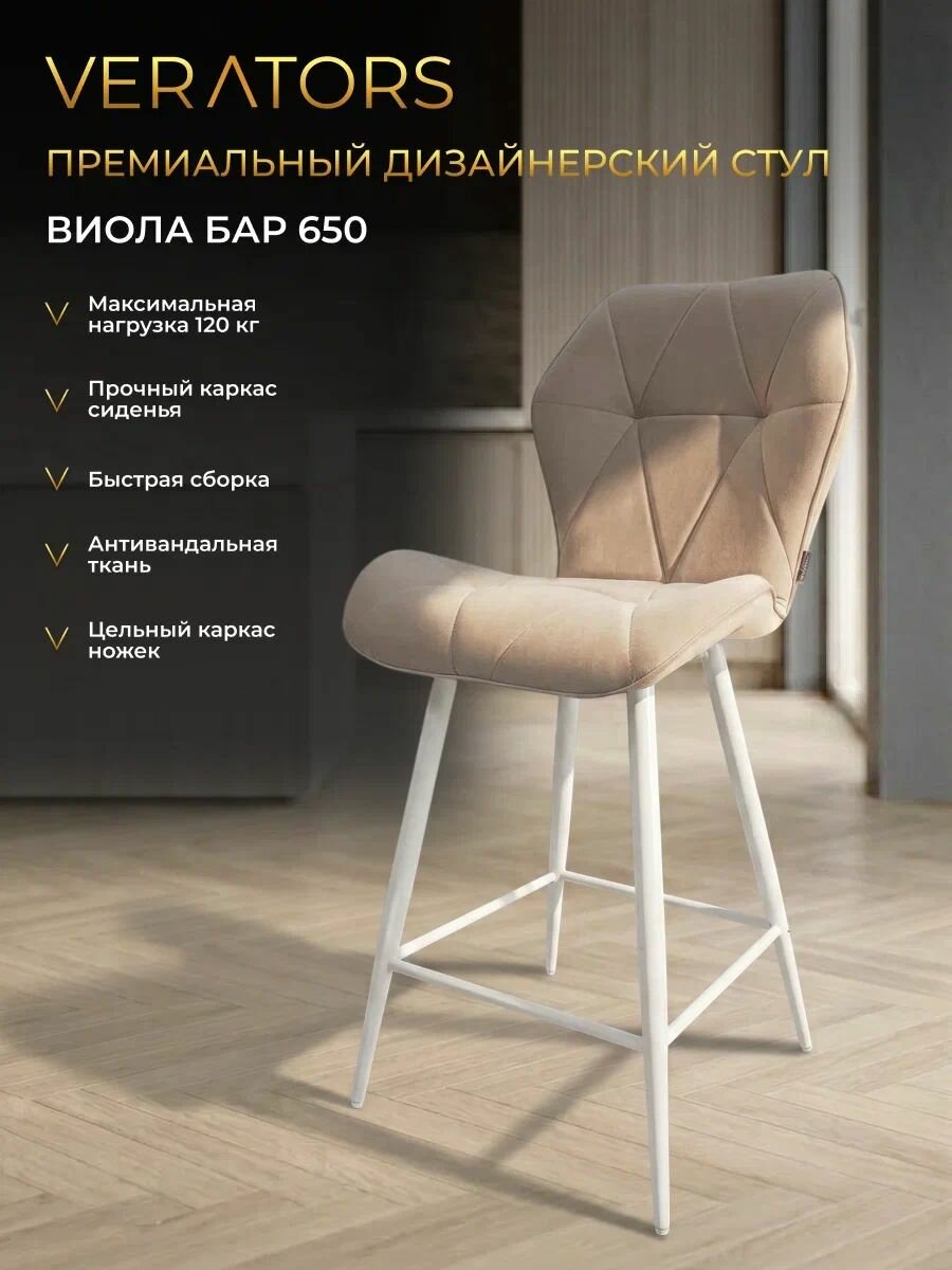 Стулья для кухни, Виола Бар 650 см темно Бежевый, белый