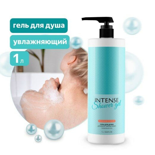 Гель для душа INTENSE увлажняющий (для всех типов кожи) 1000 мл**