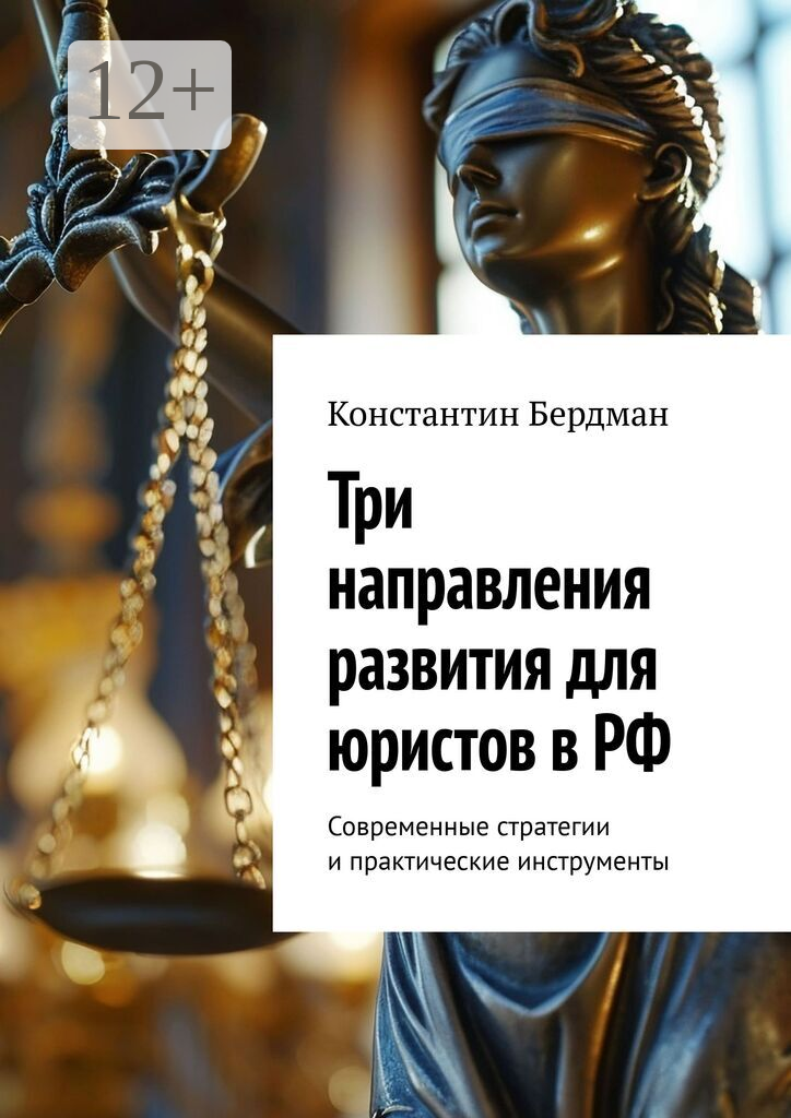 Три направления развития для юристов в РФ
