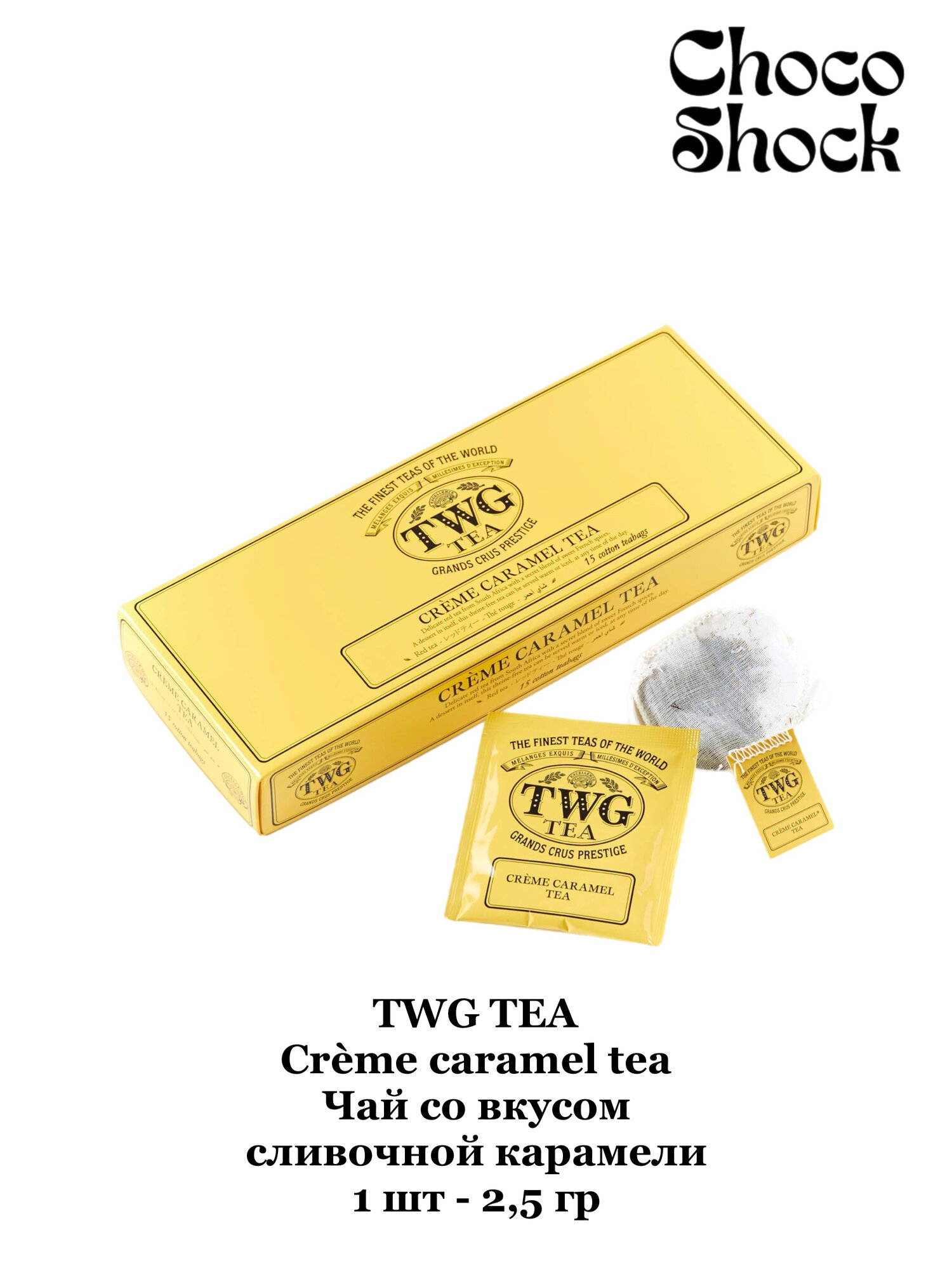 TWG Tea, crème caramel tea, чай со вкусом сливочной карамели, 1 пакетик, 1 шт - 2,5 гр