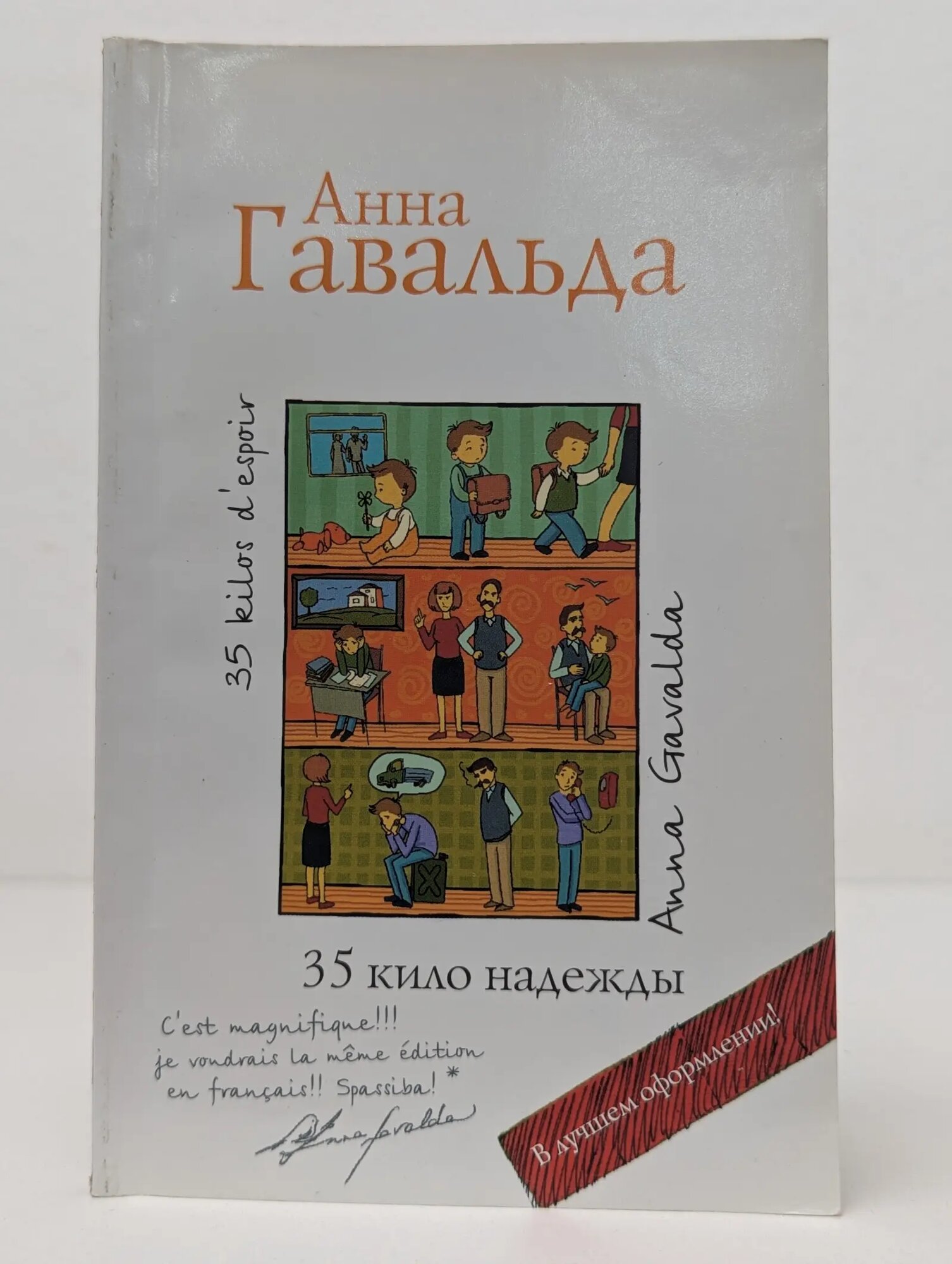 35 кило надежды Гавальда Анна 2014