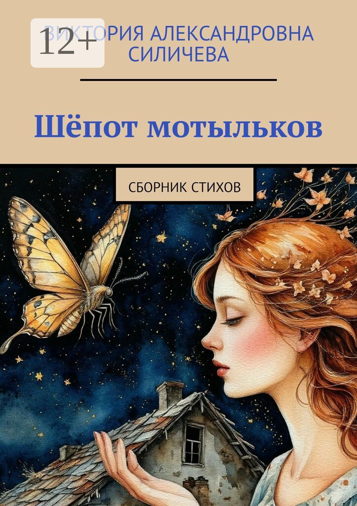 Шёпот мотыльков