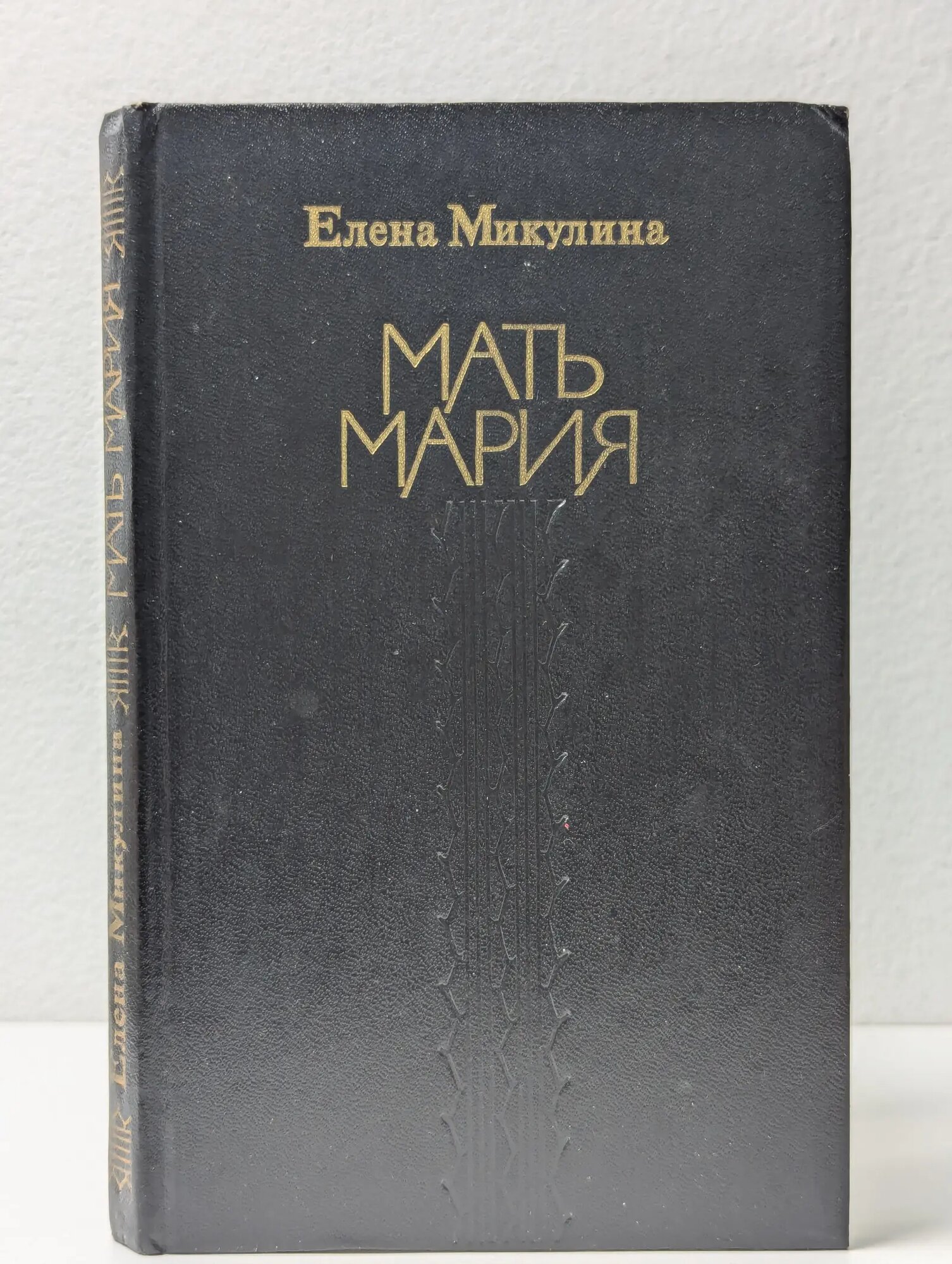 Мать Мария Микулина Елена Николаевна 1988