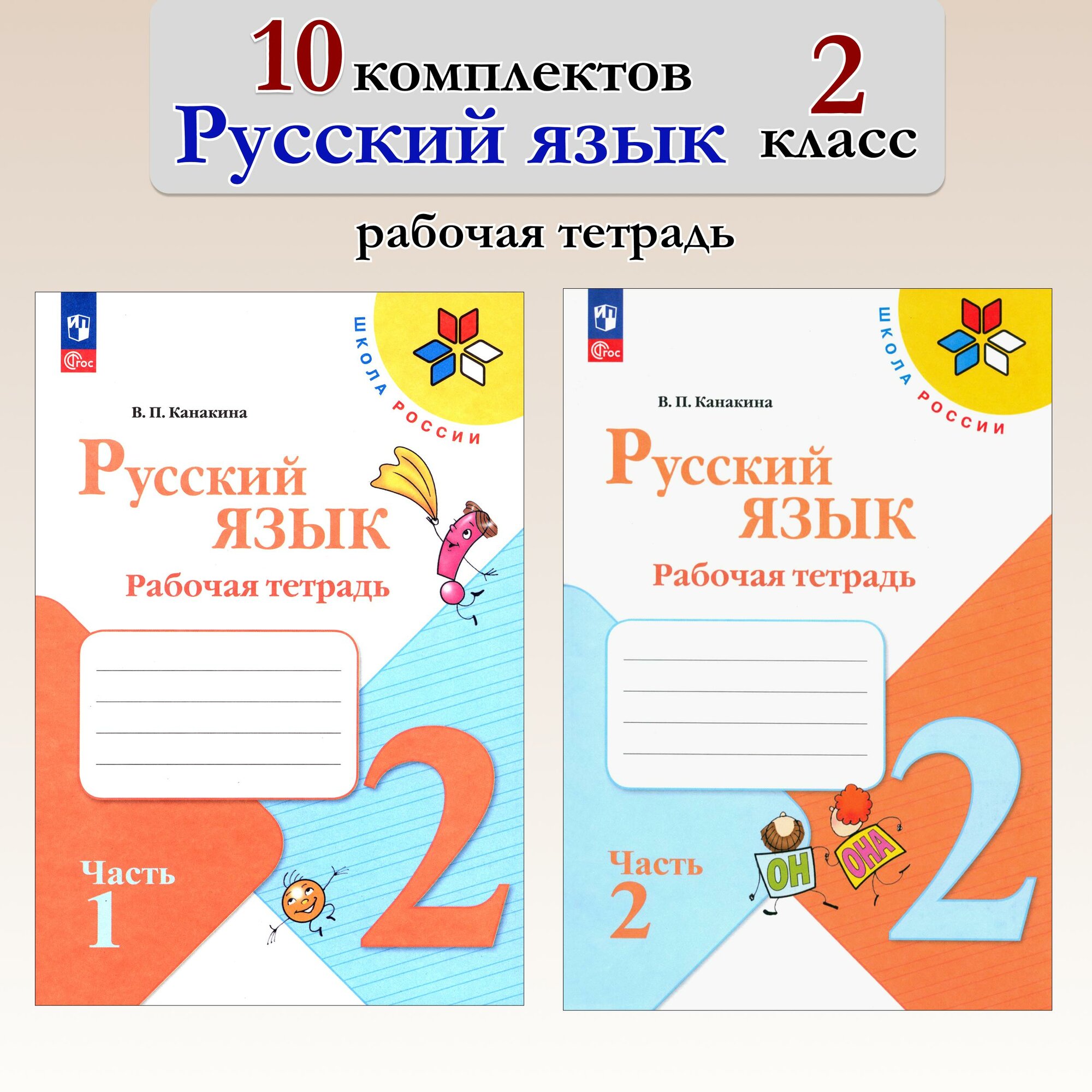 Русский язык. 2 класс. Рабочая тетрадь. 10 комплектов