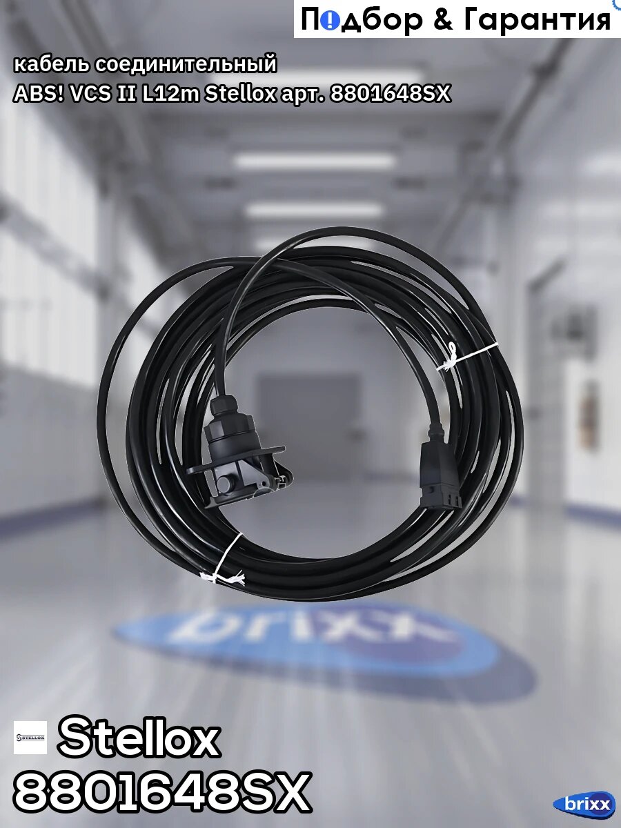 Кабель соединительный ABS! VCS II L12m Stellox арт. 8801648SX