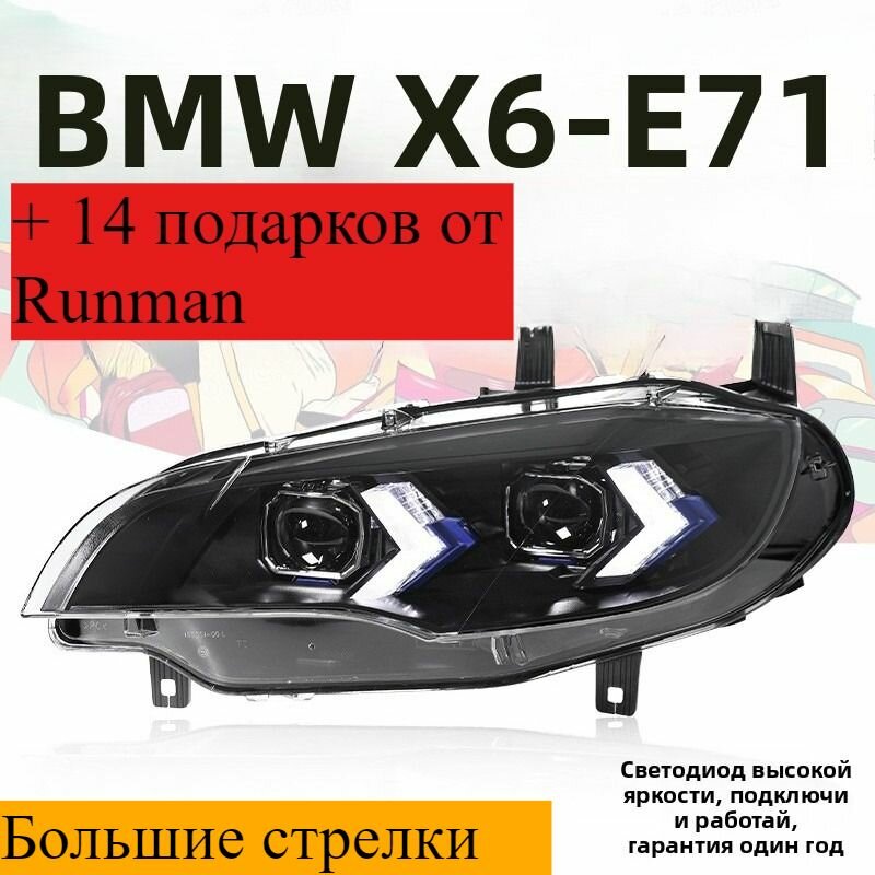 Светодиодные тюнинг фары для BMW X6 E71 (2008-2014) в стиле "Большие стрелки", Двухцветные ДХО, Комплект + 14 подарков от Runman