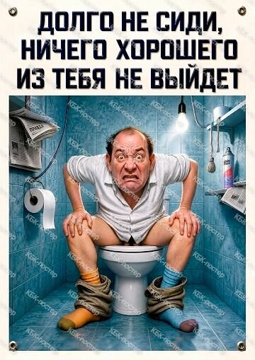 "Долго не сиди - ничего хорошего из тебя не выйдет". 21х30 см. Табличка для туалета А4_059.