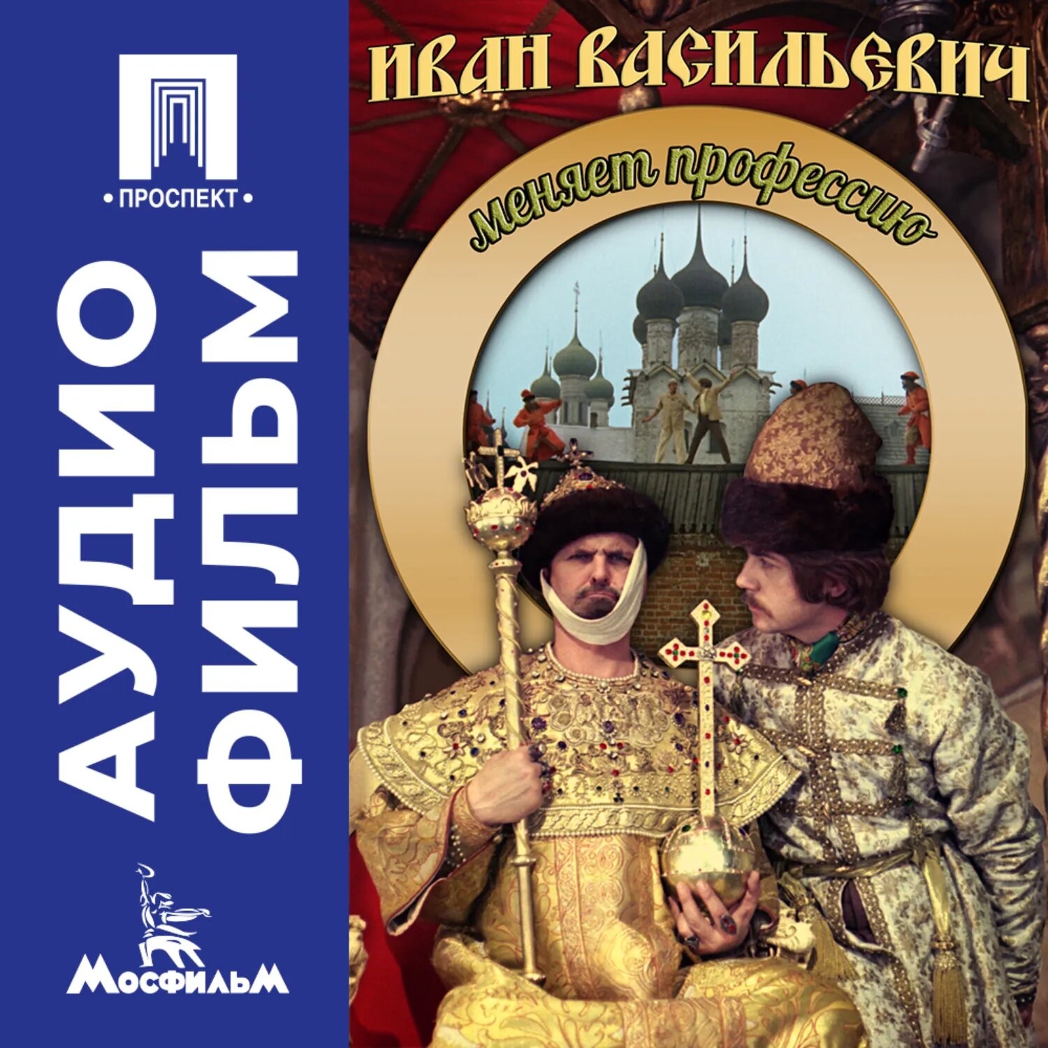 Иван Васильевич меняет профессию – аудиофильм [Аудиокнига]