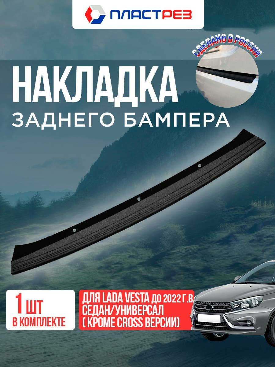 LADA Защитная накладка на задний, автомобильный аксессуар и запчасть для эксплуатации, подбор по модели и совместимости