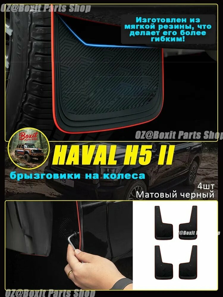 Haval Веткоотбойники автомобильные на кузов, 4 шт.
