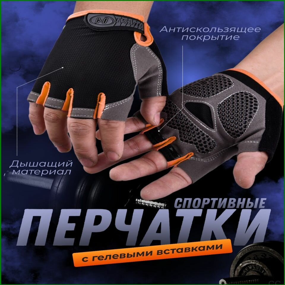 Перчатки для фитнеса, спорта и тренажерного зала. L20-22. Велоперчатки мужские спортивные, перчатки без пальцев