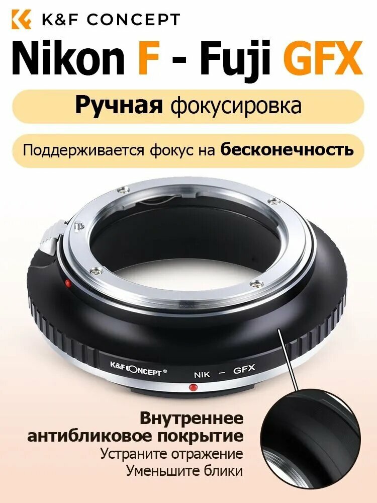 K&F Concept Переходник NIK-GFX для объектива Nikon с F , для фотокамер Fujifilm с GFX