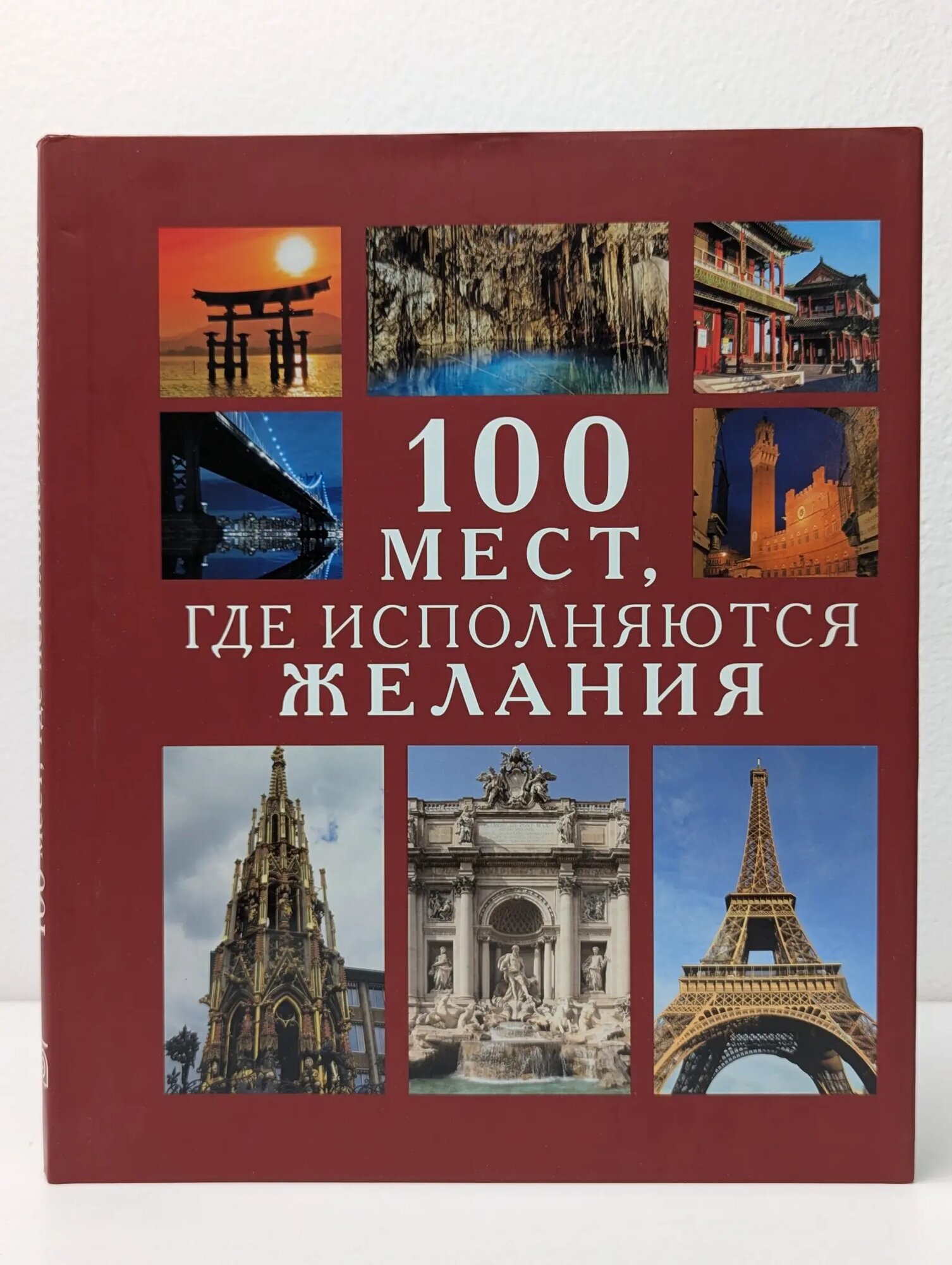 100 мест, где исполняются желания Ермакова Светлана Олеговна, Муртазина Ирина Александровна 2012