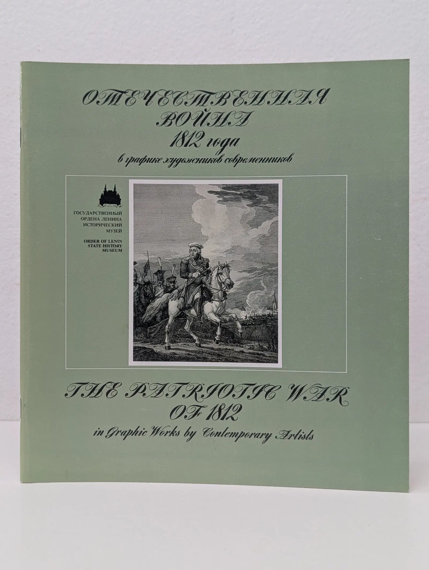 Отечественная война 1812 года в графике художников современников Сборник 2004