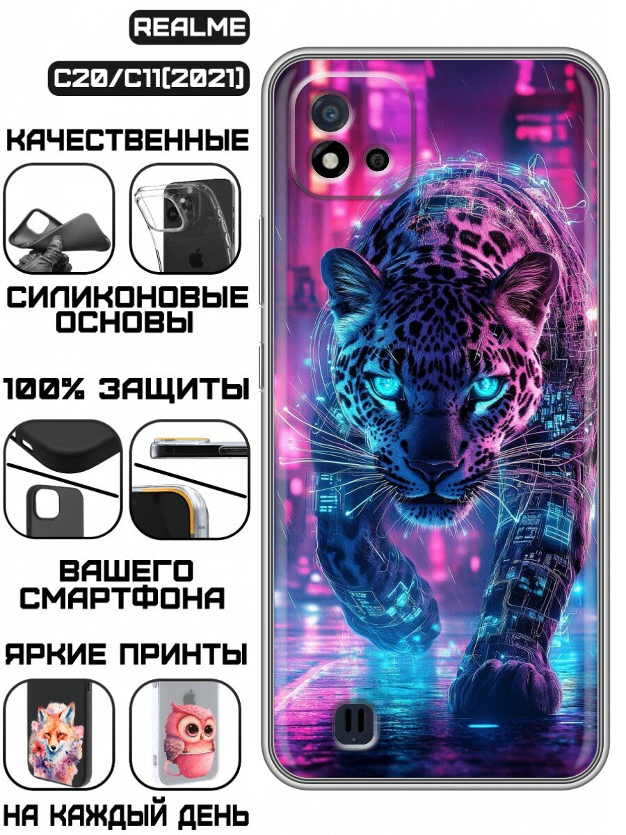 Чехол для Realme C20, Realme C11 2021 с принтом Леопард (реалми С20, реалме С11 2021)