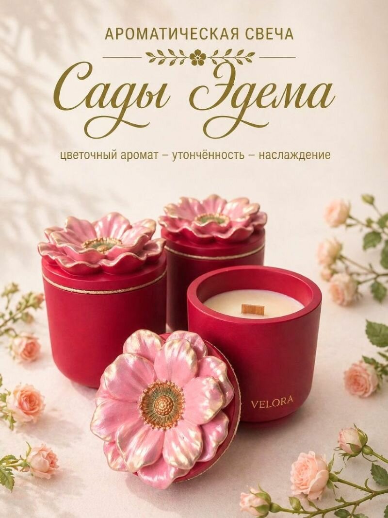 Ароматическая свеча "Сады Эдема" в гипсовом подсвечнике. 30 часов горения. Цвет красно-розовый