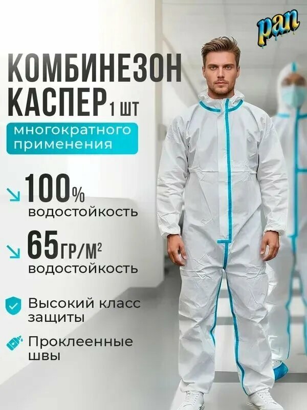 Комбинезон защитный XXL / одноразовый, защитный, костюм химзащиты для маляра каспер
